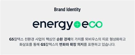 내일을 위한 Gs칼텍스의 또 다른 도전 환경에 에너지를 더하다 에너지플러스 에코 Gs칼텍스 미디어허브