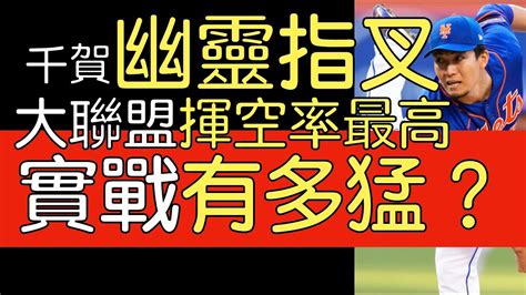 【中譯】千賀滉大幽靈指叉球如何整慘費城打者？ Youtube