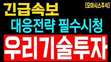 우리기술투자 전망 긴급속보 대응전략 필수시청 Youtube
