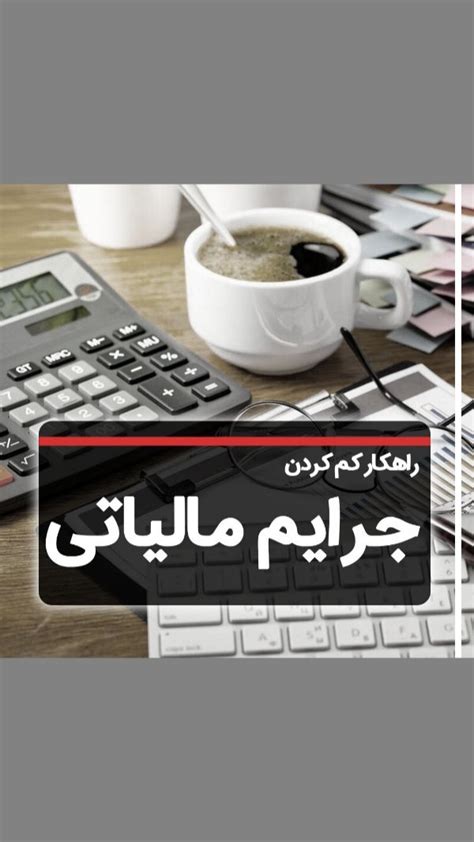 ‎دپارتمان حسابداری دانش پژوهان‎ ‎این نامه درخواست بخشودگی جرابم مالیاتی است ⚖️ 💎نامه را بنویس