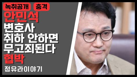 녹취록3탄 안민석변호사 취하 안하면 무고죄 된다 협박 Youtube