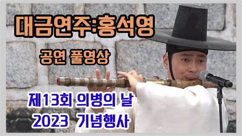 대금 홍석영 예산 의병의 날 기념행사 2023년6월1일 홍석영 대금연주 공연 풀영상 Youtube 대금 홍석영 예산 의병의 날 기념행사 2023년6월1일 홍석영 대금연주 공연 풀영상 Youtube
