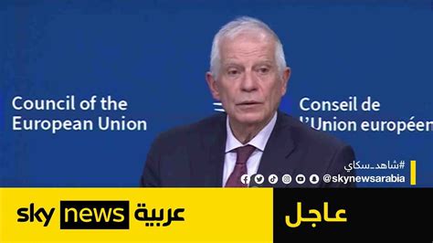 مؤتمر صحفي لمسؤول السياسة الخارجية في الاتحاد الأوروبي جوزيب بوريل
