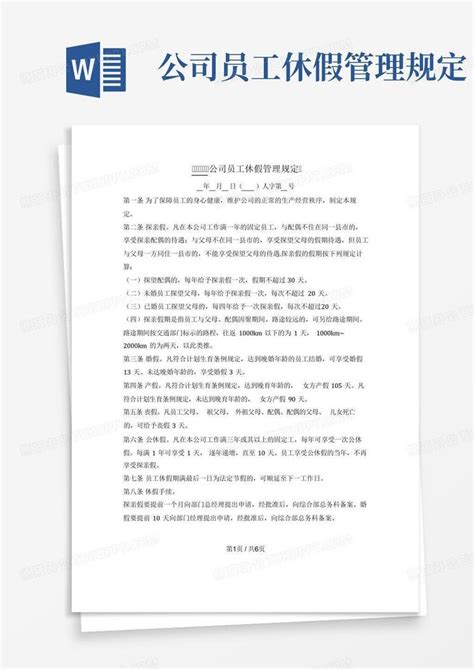 公司员工休假管理规定Word模板下载 编号qeyjpdnk 熊猫办公