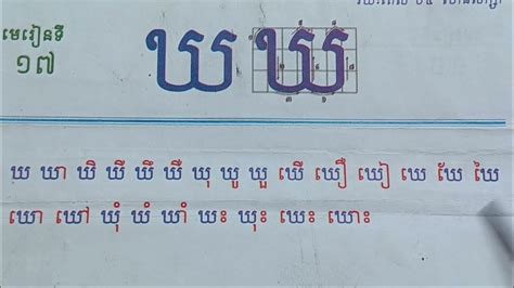 មេរៀនទី១៧ ឃ ប្រកបផ្សំជាមួយស្រ និស្ស័យ Youtube