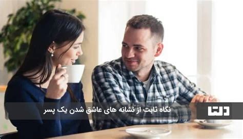 نشانه‌های عاشق شدن یک پسر