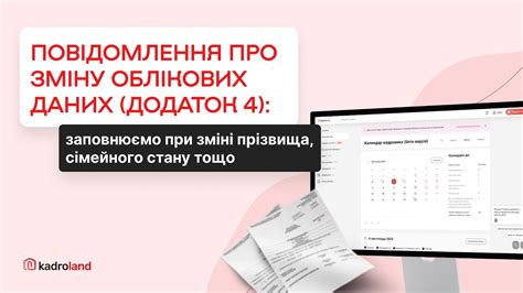 Повідомлення про зміну облікових даних додаток4 заповнюємо при зміні прізвища сімейного стану