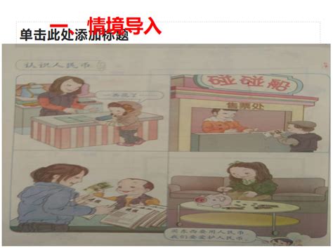 人教版小学一年级下册数学《认识人民币》课件 一年级数学下册课件 奥数网