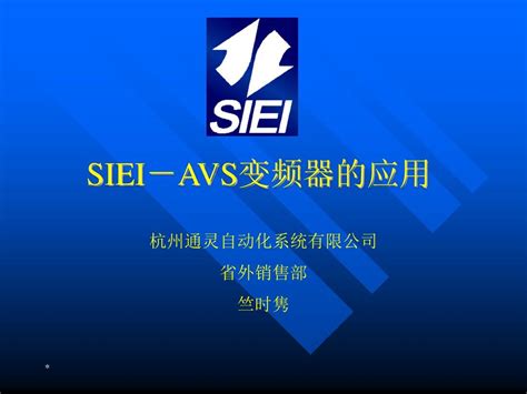 西威avs变频器应用培训快速word文档在线阅读与下载无忧文档