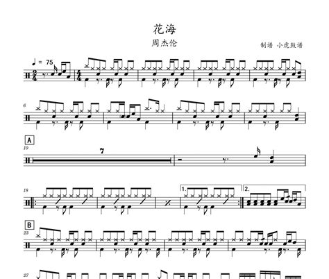 花海鼓谱 周杰伦《花海》架子鼓爵士鼓鼓谱 318曲谱