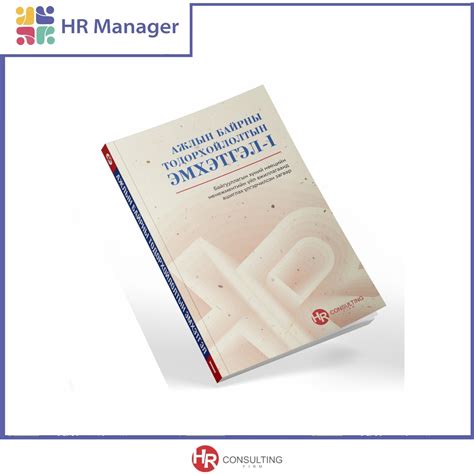 АЖЛЫН БАЙРНЫ ТОДОРХОЙЛОЛТЫН ҮЛГЭРЧИЛСЭН ЗАГВАРЫН ЭМХЭТГЭЛ 1 Hrmanager