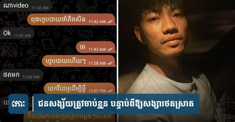 ចាប់ខ្លួន បន្ទាប់ពី គំ រា ម សង្សារ ឱ្យ ថ ត ស្រា ត ឱ្យ ខ្លួន មើល ម្តង ទៀត Koh Santepheap Daily