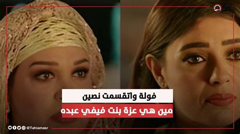 فولة واتقسمت نصين وخطفت البسـ ـاط من والدتها مين هي عزة بنت فيفي عبده