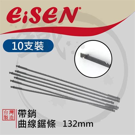 ＊小鐵五金＊台灣製造 Eisen 帶銷鋸條 132mm 曲線鋸條＊桌上型線鋸機 Msj401 Ss16v 3304適用 蝦皮購物