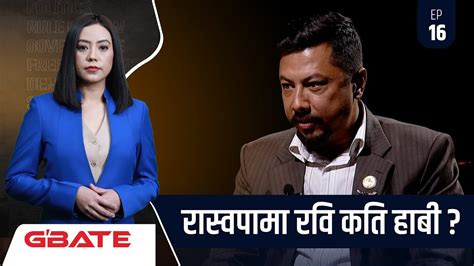 राजनीतिक इगो राखेर रास्वपालाई बाहिर राखियो Gbate With Smriti Malla