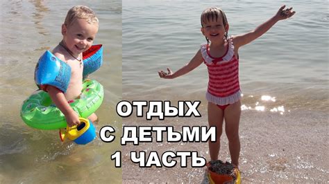 ИДЕАЛЬНЫЙ отдых с детьми Куда поехать на море с ребенком КИРИЛЛОВКА УКРАИНА АЗОВСКОЕ МОРЕ