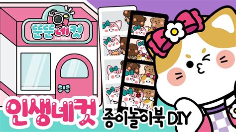 인생네컷 종이놀이 만들기 Paperdiy Diy 역할극 상황극 Youtube