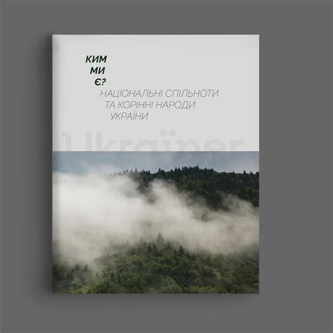 Ким ми є? Національні спільноти та корінні народи України (2021) • Ukraїner