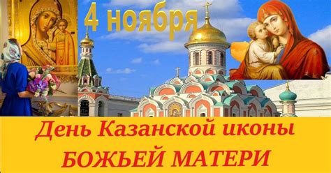 4 ноября 2021 праздник Казанской иконы Божией Матери история