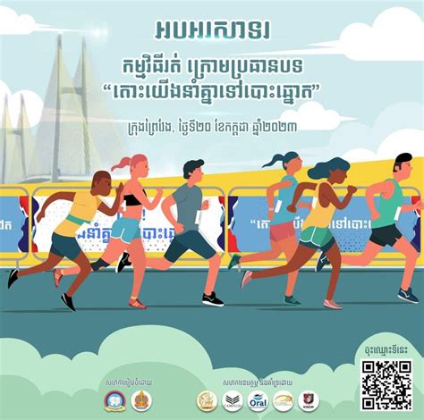 ស ស យ ក រៀបចំកម្មវិធីរត់ចម្ងាយក្រោមប្រធានបទ«តោះយើងនាំគ្នាទៅបោះឆ្នោត សុីសុីថាមស៍