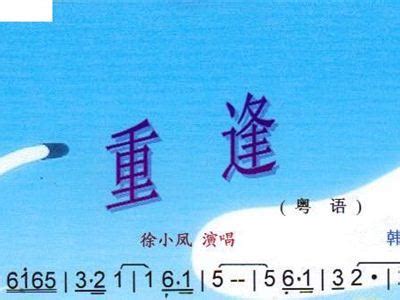 重逢 粤语 徐小凤 歌谱 简谱