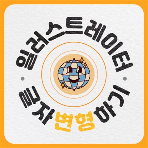 일러스트 글자 변형ㅣ둘러싸기 도형 패스로 아치형 글씨 만들기 네이버 블로그