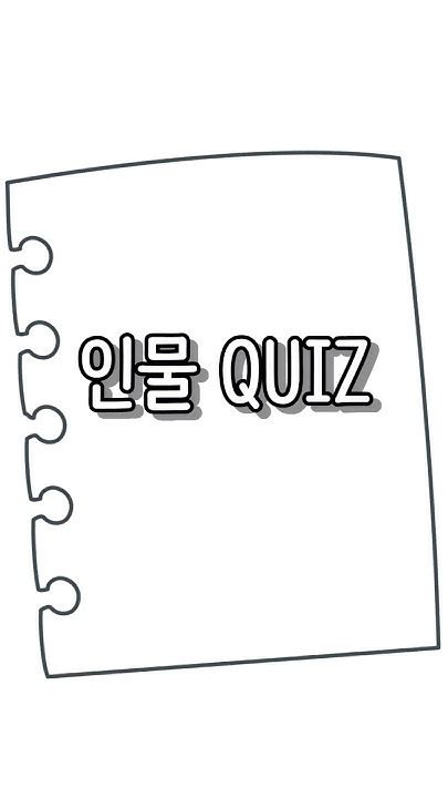 연예인 인물 퀴즈 Youtube