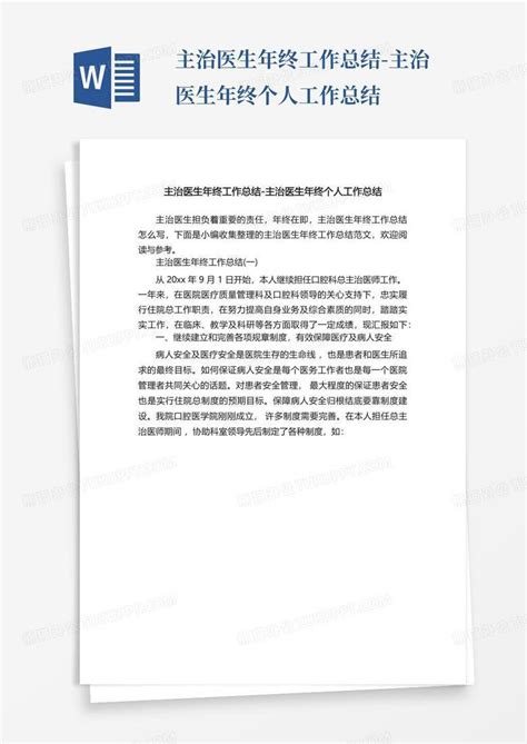 主治医生年终工作总结 主治医生年终个人工作总结Word模板下载 编号lenkdapr 熊猫办公