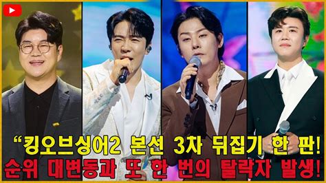 현역가왕2 본선3차 뒤집기한판 무대 공개되며 순위변동 또한번 탈락자 발생 하위권 에녹 진해성 에녹 재하 강문경 반전 가능할까 다음주 결과는 Youtube