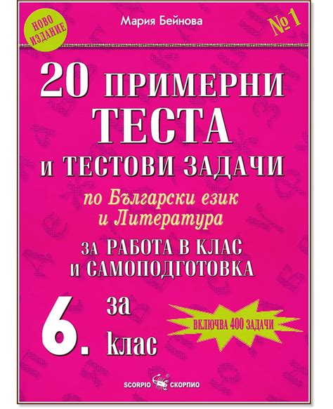 20 примерни теста и тестови задачи по български език и литература за работа в клас и