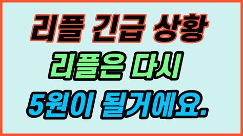리플 리플은 다시 5원이 됩니다리플 리플코인 리플대응 리플전망 리플승소 리플소송 리플합의 비트코인 비트코인전망 코인
