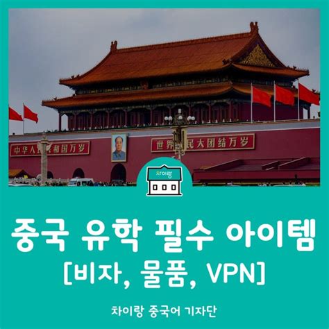 차이랑 중국어 중국 유학 필수템 추천 네이버 블로그