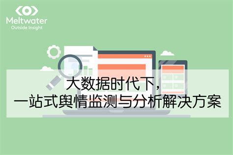 大数据时代下，一站式舆情监测与分析解决方案 知乎