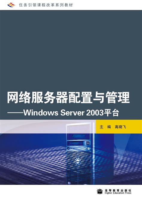 Abook 新形态教材网 网络服务器配置与管理 Windows Server 2008平台（第2版）