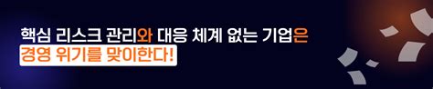 기업 리스크 매니지먼트 전략 워크숍 이벤터스