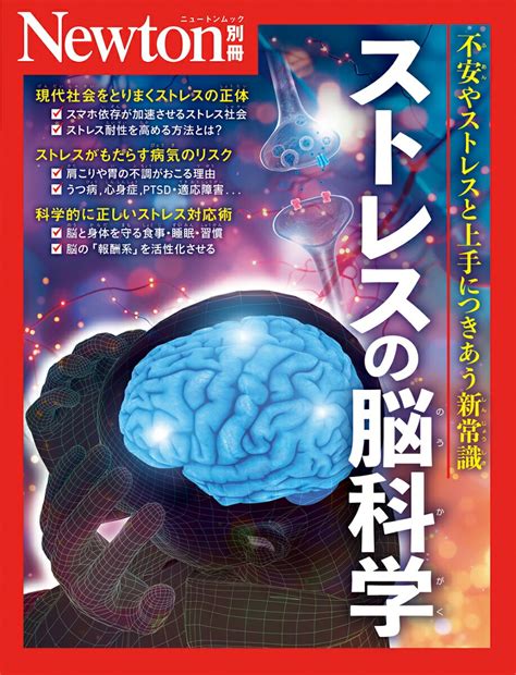 楽天ブックス Newton別冊 ストレスの脳科学 9784315529227 本