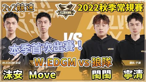 【s聯賽】2022秋季常規賽「 Wedgm Vs 狼隊 」move本季首次出賽！沫安andmoverest Vs 寧清and閩閩 2v2競速