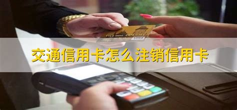 交通信用卡怎么注销信用卡 财梯网