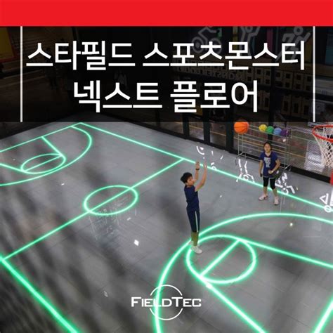 스타필드 스포츠몬스터 농구코트 넥스트 플로어 네이버 블로그