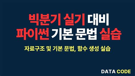 빅분기 실기 파이썬 기본 실습 완벽 가이드 Youtube