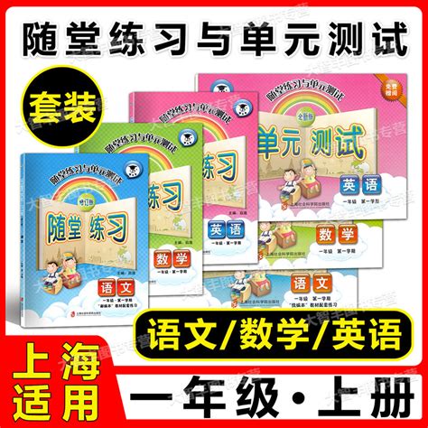 全新版随堂练习与单元测试语文 数学 英语一年级第一学期 1年级上含答案 虎窝淘