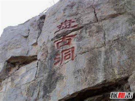 湘西沅陵惊现盘古洞，神话英雄盘古的居室百万年前遗址