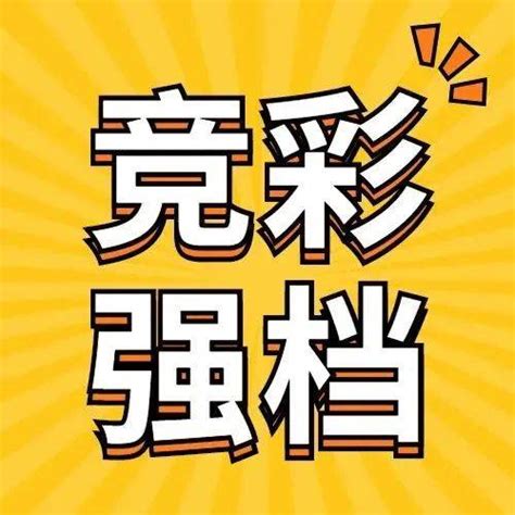 竞彩周三强档欧罗巴决赛打响 德甲之光对战苏超豪门 阳泉 新闻 山西省