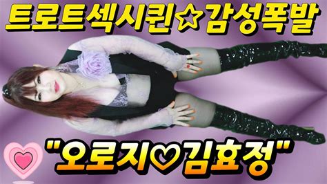 세로직캠 가수김효정오로지 금영91685 태진98045 섹시가수육덕트로트kpop라이브김효정의톱스타가요쇼트롯트로트퀸인기가요 트로트섹시퀸뜨다 가수김효정