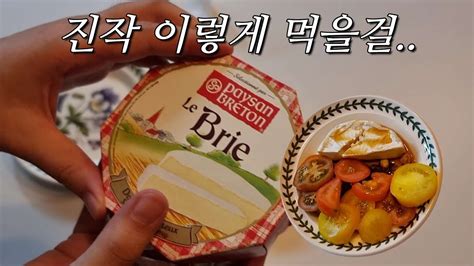 살림vlog 브리치즈 있으세요 브리치즈는 이렇게 드세요 초간단 간식 간식 만들기 왜또뭐부부 Youtube