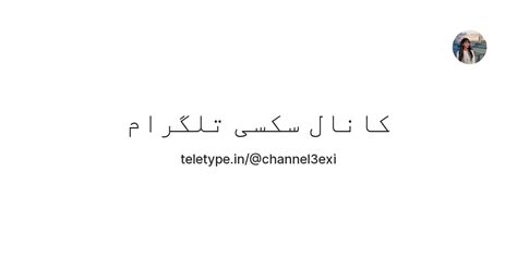 کانال سکسی تلگرام — Teletype