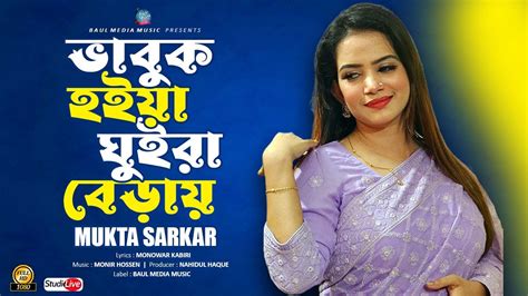 সে যে ভাবুক হইয়া ঘুইরা বেড়ায় । মুক্তা সরকার । Mukta Sarkar New
