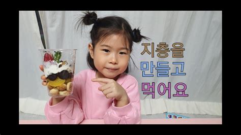 식목일🏝 기념 집콕놀이 지층⛰️ 화분 컵케익🎂 만들기 과자로 하는 과학놀이 Youtube