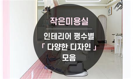 작은미용실인테리어 평수별 다양한 디자인 모음 트랜드and팁