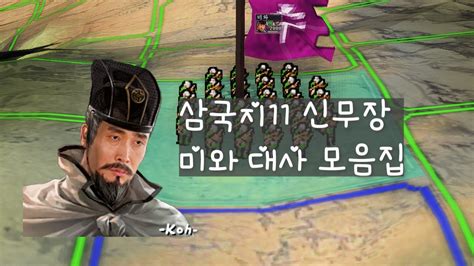 삼국지11 에보니 신무장 미와 대사 모음집 YouTube